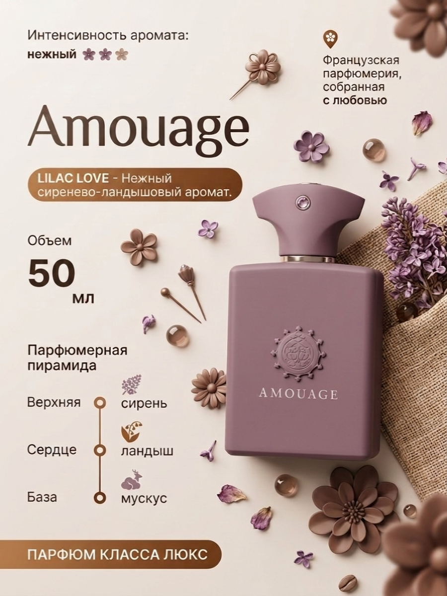 Amouage Lilac Love парфюмерная вода женская 50 мл цветочно-гурманский аромат 2016