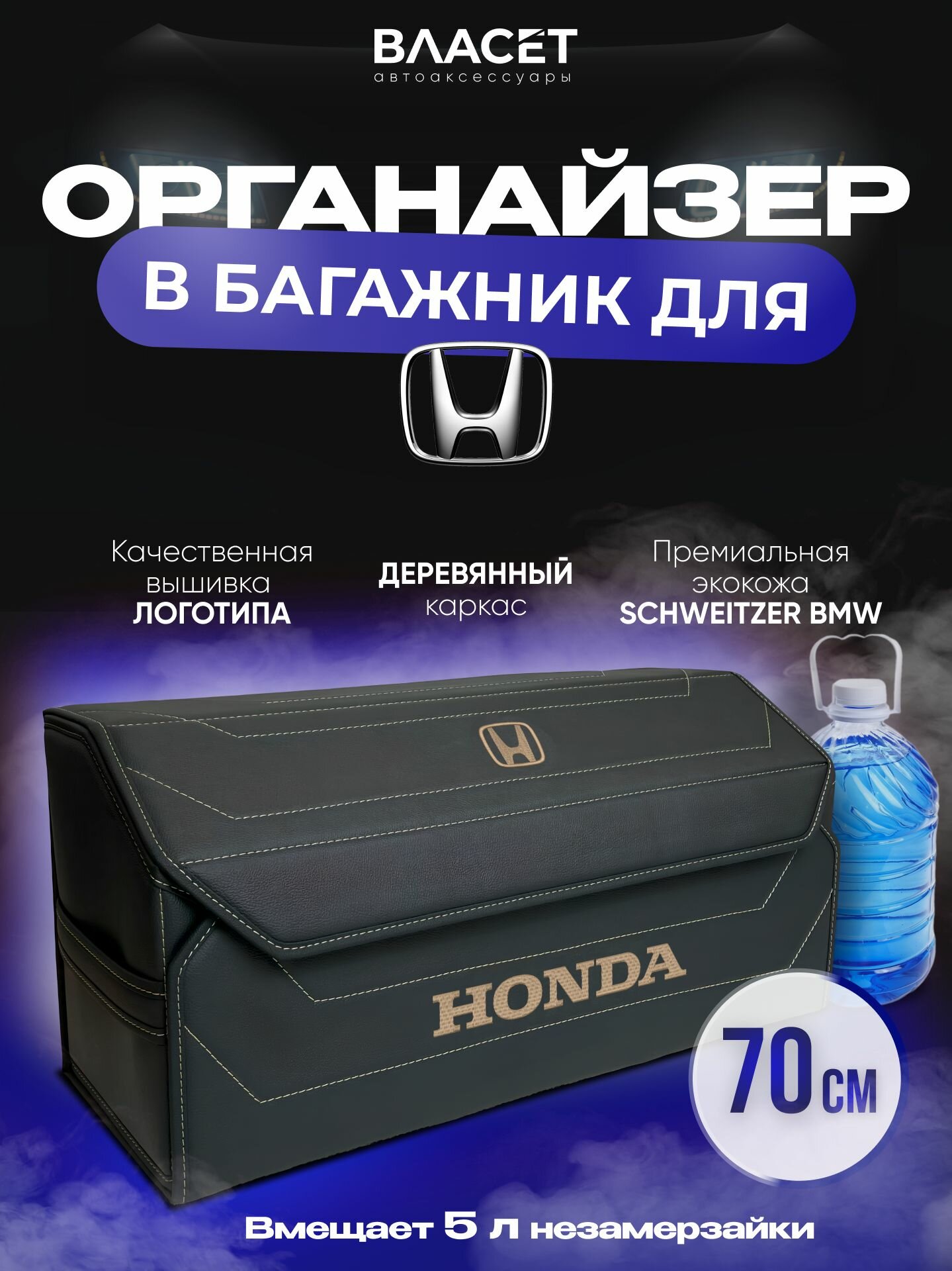 Органайзер в багажник для автомобиля HONDA большой, кофр для хонда, 70 см
