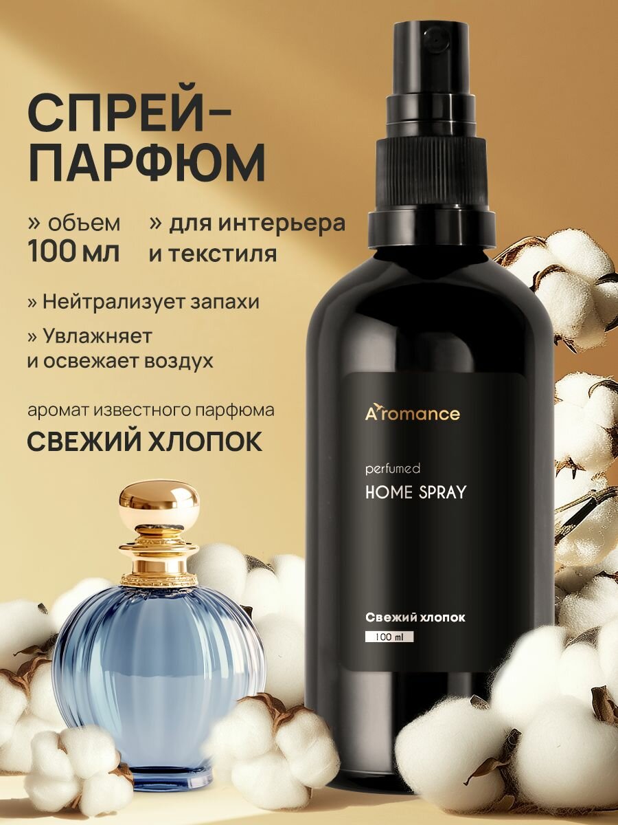 Спрей парфюмированный для дома, освежитель воздуха, ароматизатор для текстиля, одежды Aromance-store Свежий хлопок 100 мл ароматизатор для ткани аромат хлопка