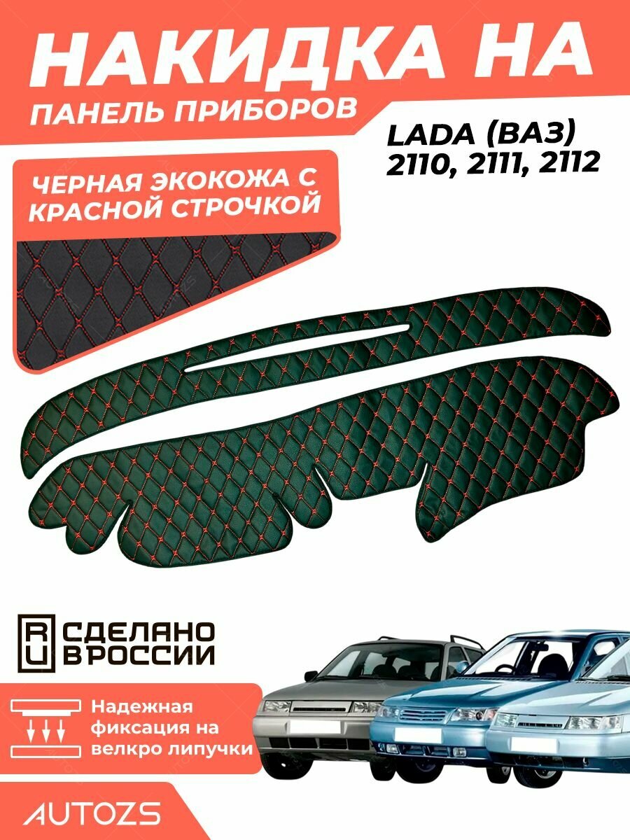 Накидка на панель приборов Lada (ВАЗ) 2110, 2111, 2112 старого образца черная с красной строчкой
