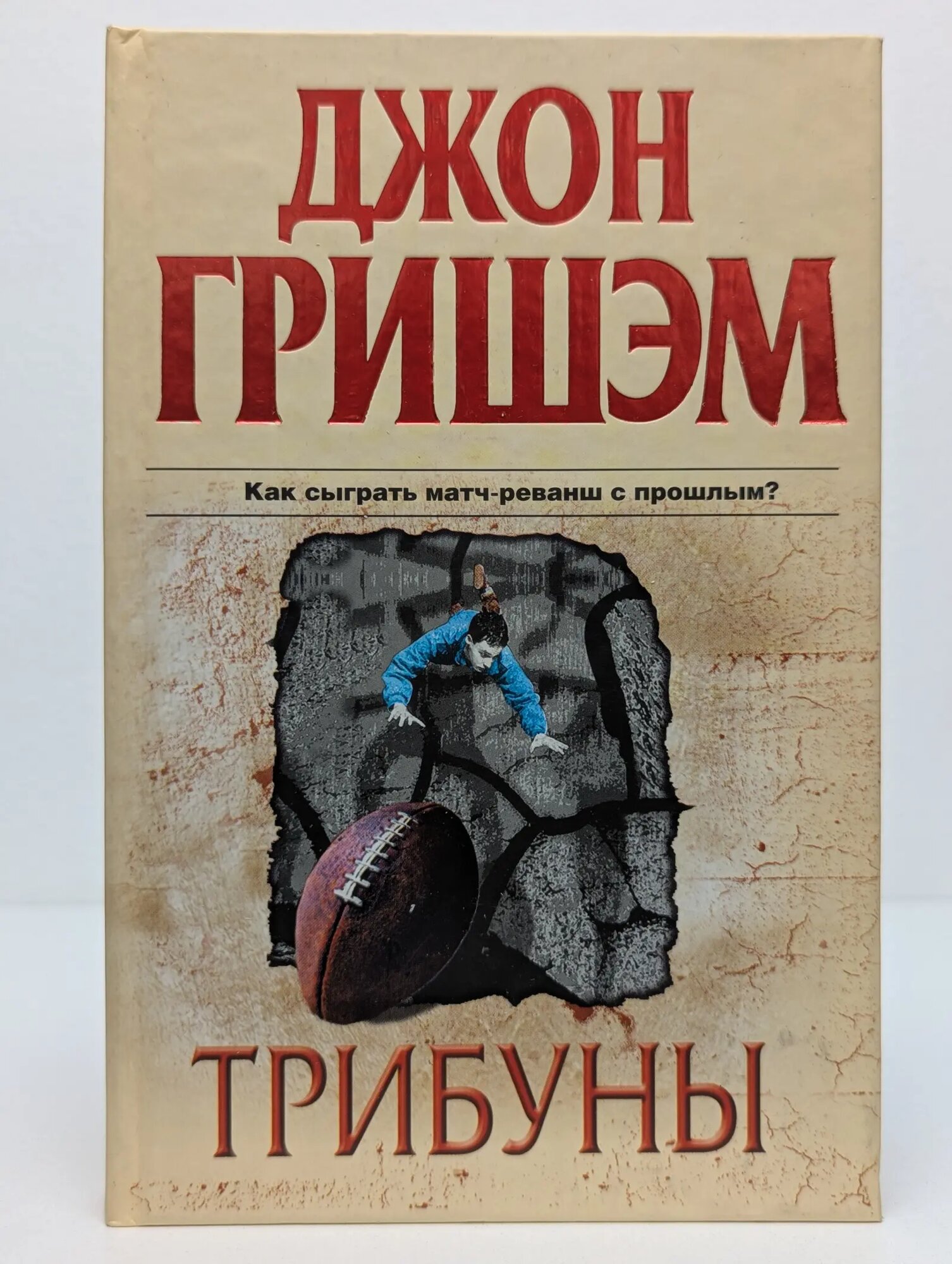 Трибуны Гришэм Джон 2009