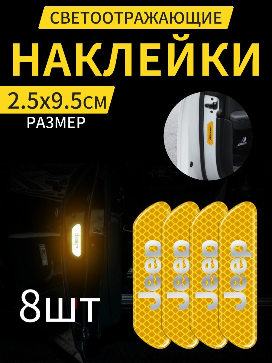 Светоотражающие наклейки на автомобиль Jeep 8шт. Светоотражающие наклейки светоотражатель