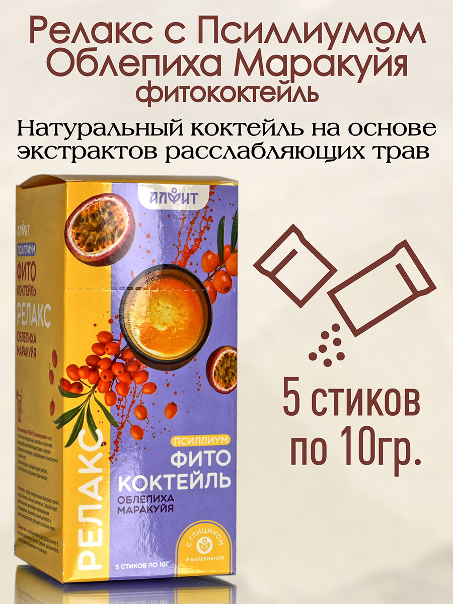 Релакс с Псиллиумом Облепиха Маракуйя фитококтейль (1 стик 10гр ) легкий перекус, который дарит релакс