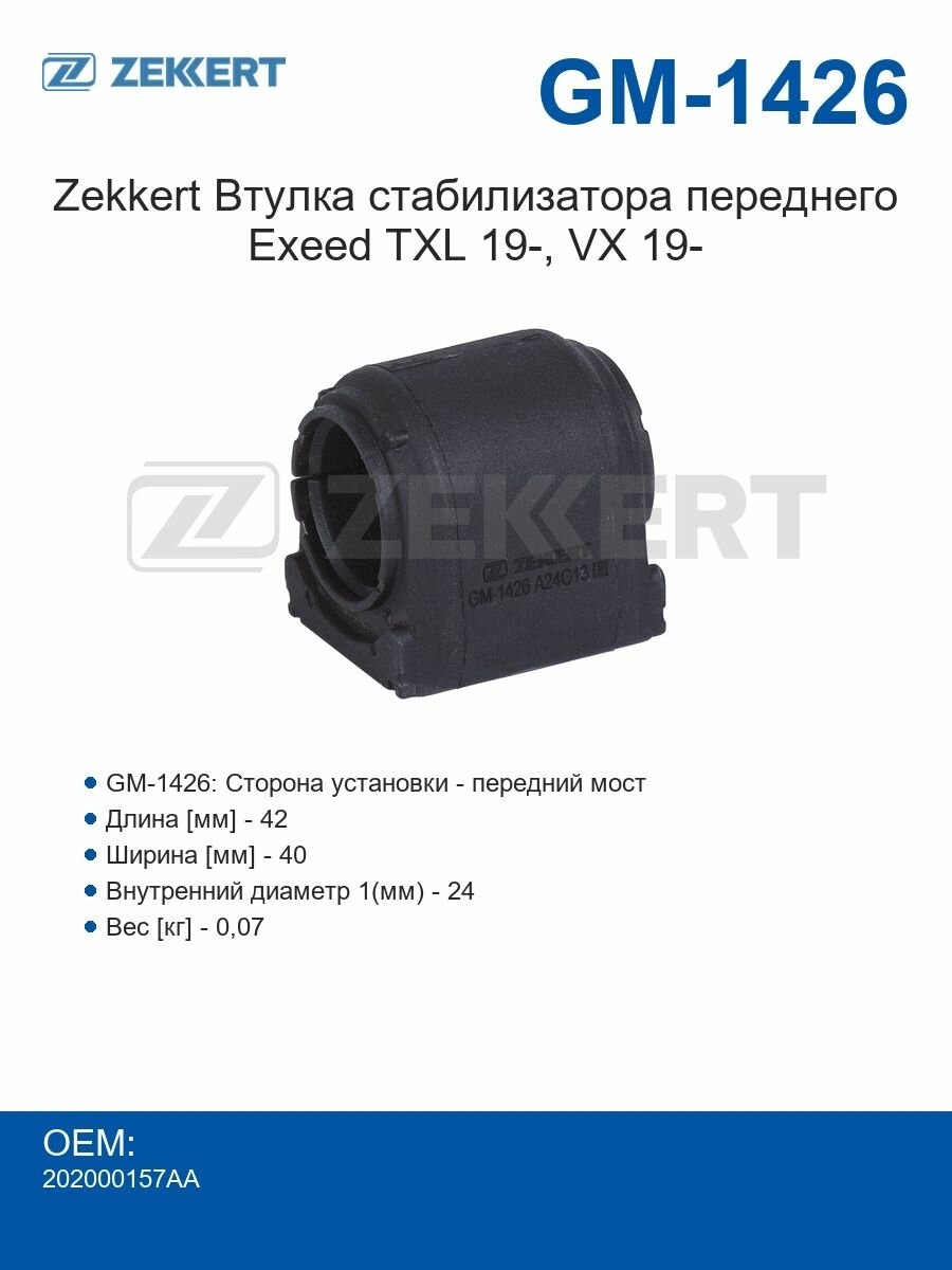 Zekkert Втулка стабилизатора переднего Exeed TXL 19-, VX 19-