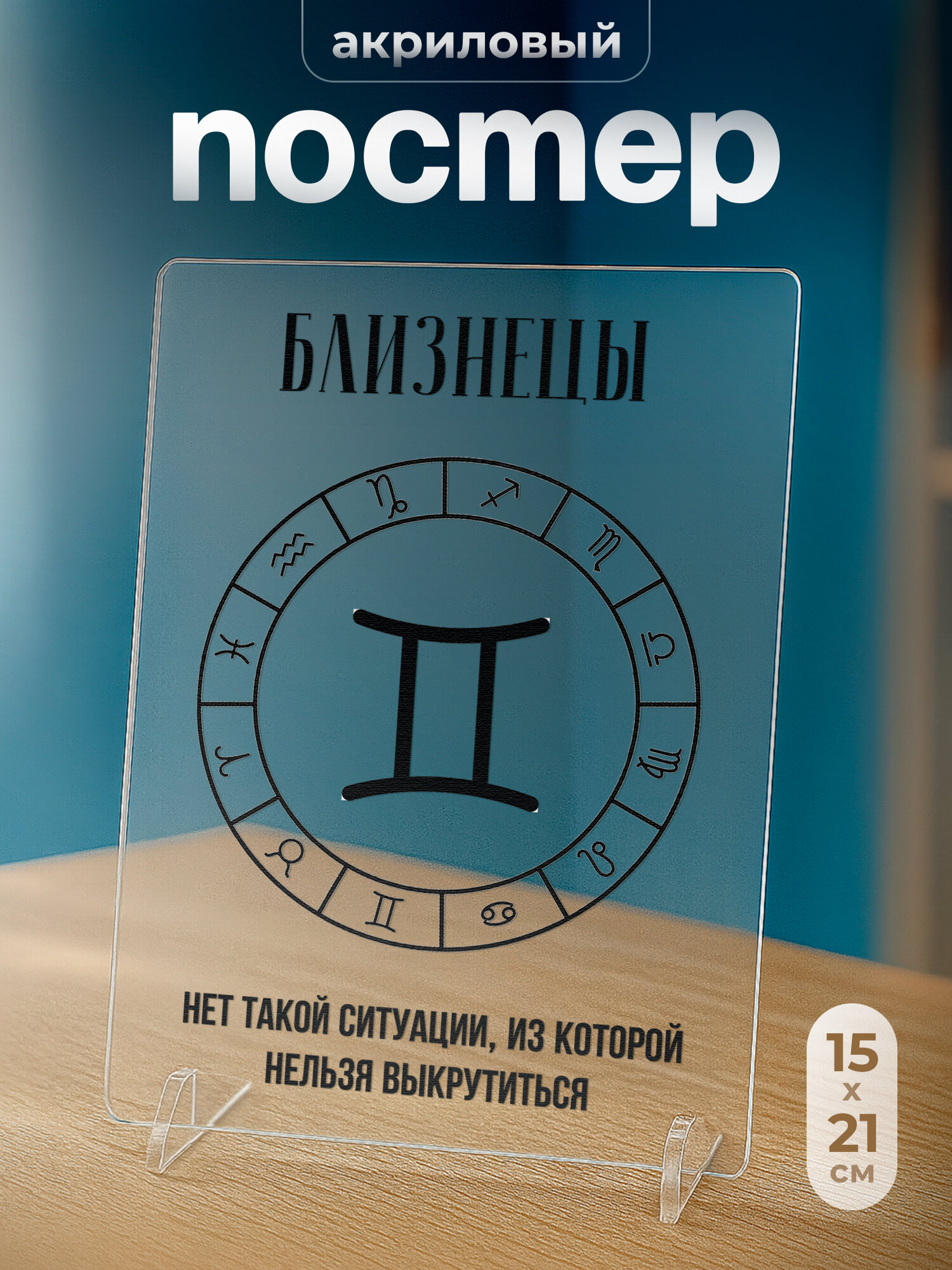 Постер на подставке знак зодиака Близнецы
