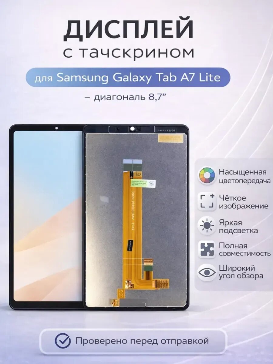Дисплей для Samsung Galaxy Tab A7 Lite LTE