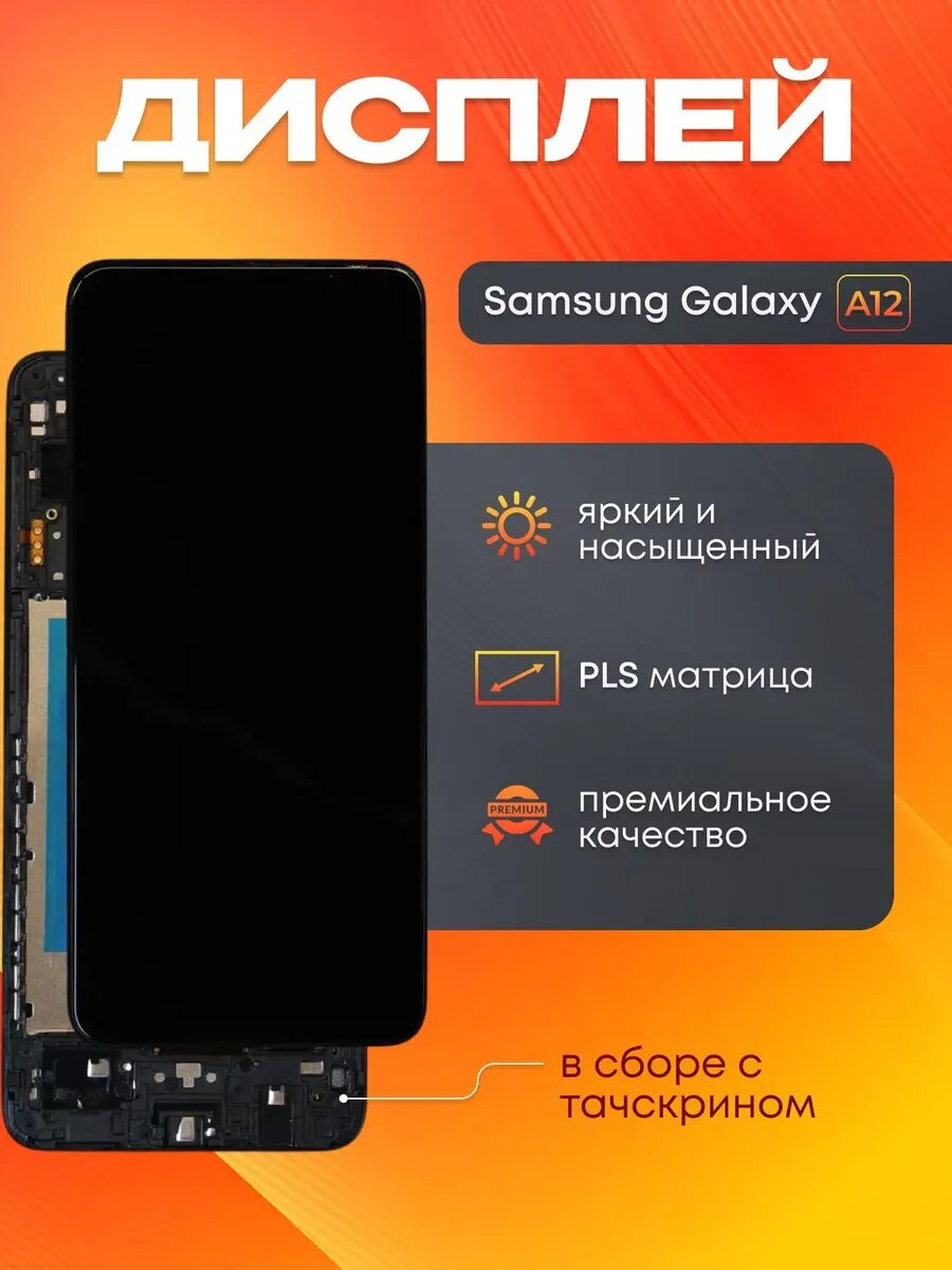 Дисплей для Samsung Galaxy A12 с рамкой