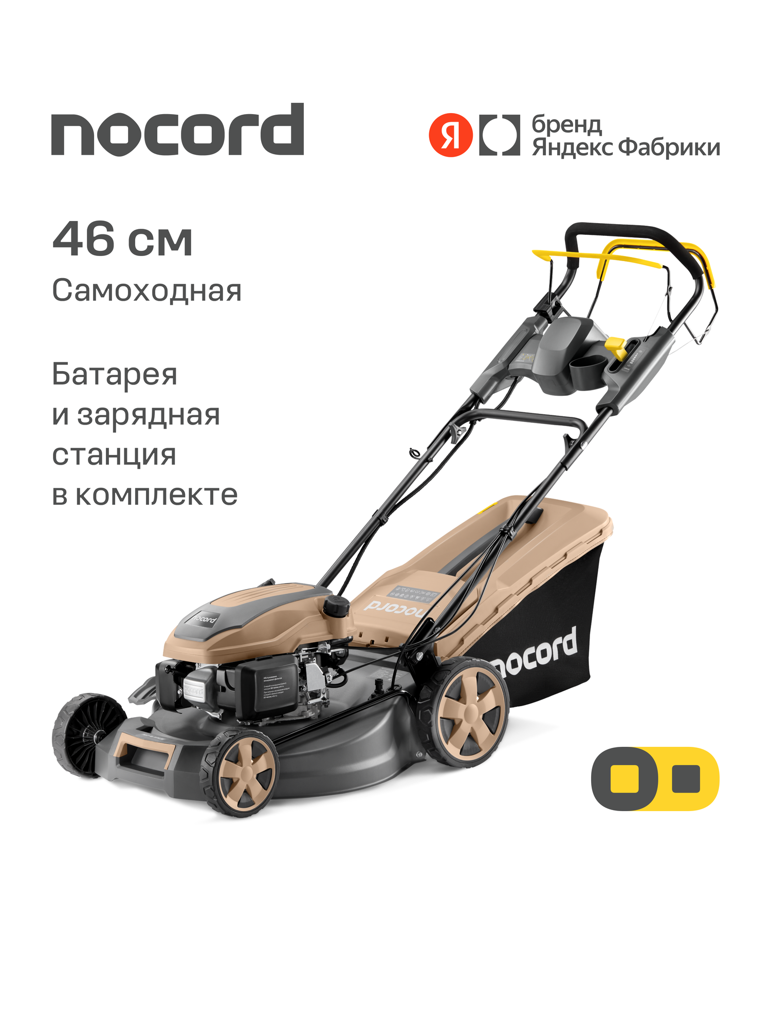 Газонокосилка бензиновая Nocord NLG-46.144. SE. BC.1, ширина 46 см, 144 см3, электростарт с АКБ 2 А*ч и ЗУ, Omnifit
