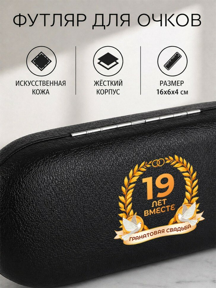 Очечник с надписью 19 лет вместе Гранатовая свадьба