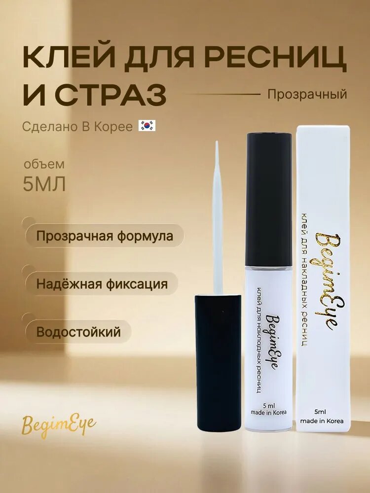 Клей для ресниц накладных для страз прозрачный
