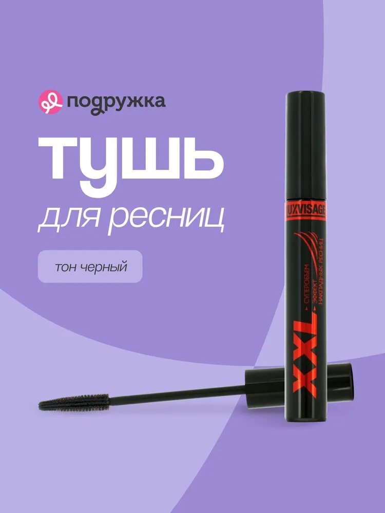 Тушь для ресниц LUXVISAGE XXL суперобъем, эффект накладных ресниц (черная)