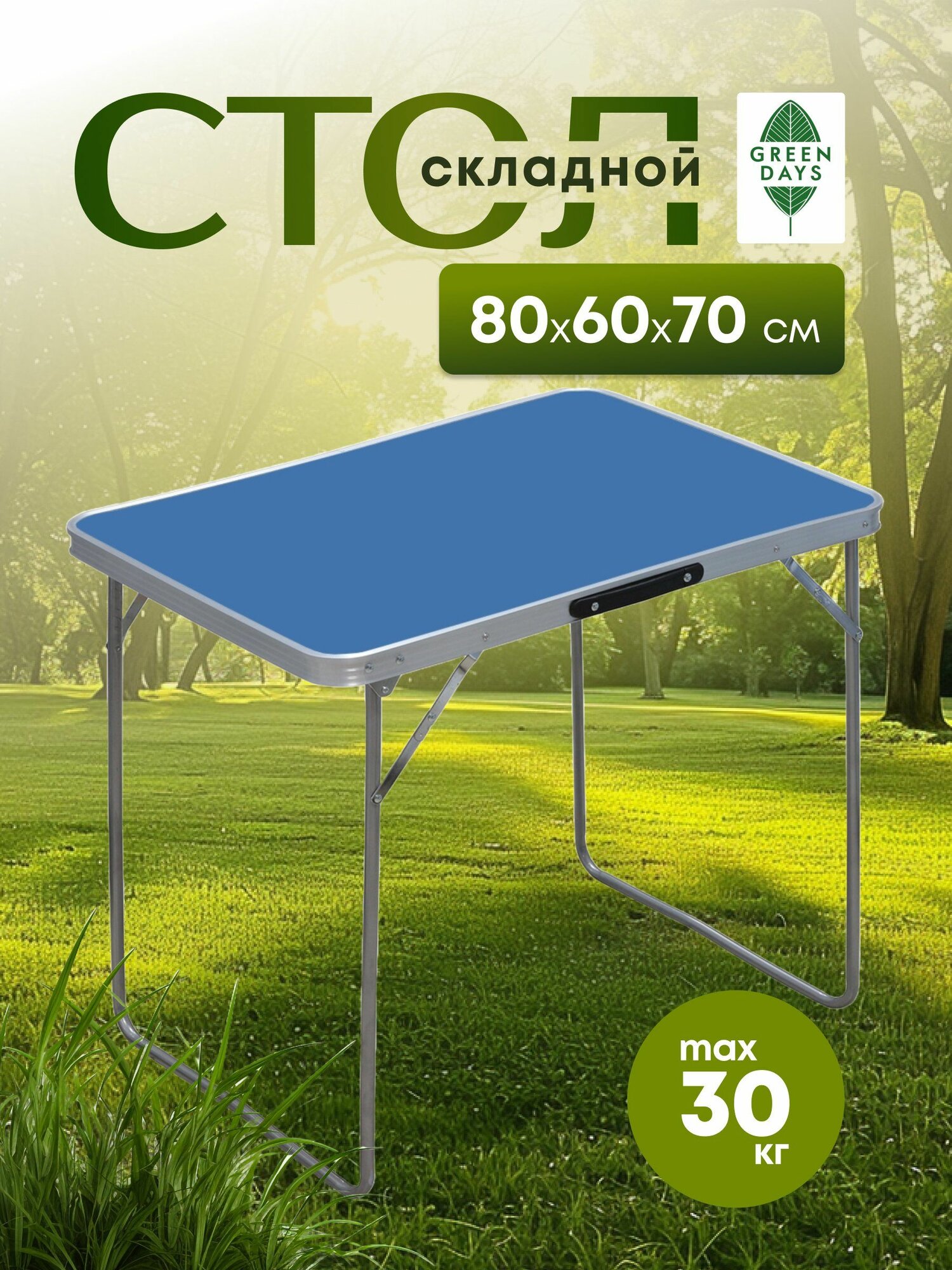 Green Days Стол туристический складной, походный, металл, столешница МДФ, 80х60х70 см