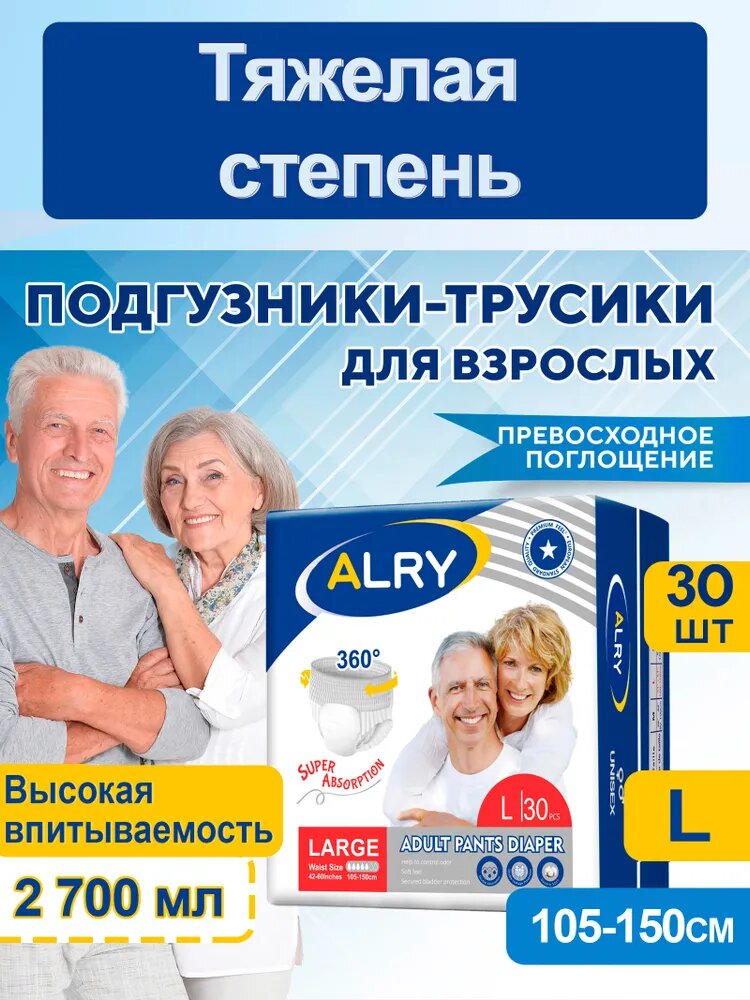 Подгузники трусики для взрослых Alry 30 шт в пачке размер L обхват талии 105-150 см, памперсы взрослые, впитывающие трусы