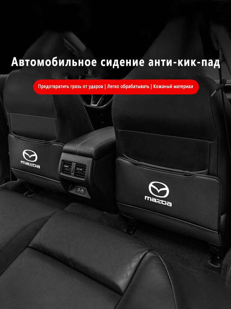 Обшивка автомобильная арт. Защитная прокладка на спинку сиденья автомобиля Mazda