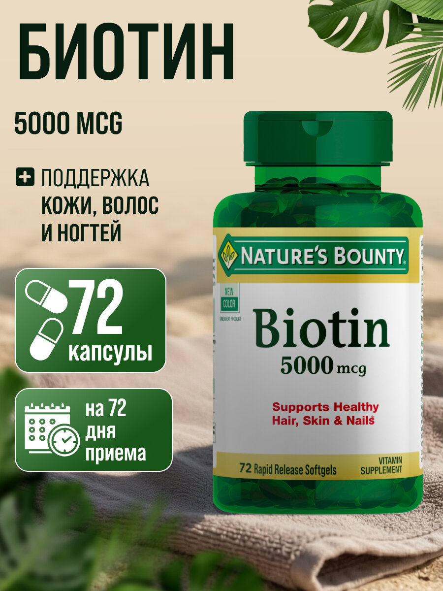 БАД Nature's Bounty Biotin, капсулы, для кожи, волос, ногтей, 72шт