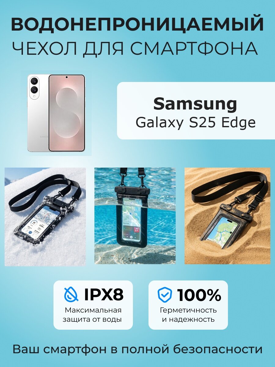 Аквачехол водонепроницаемый IPX8 герметичный с ремешком для Galaxy S25 Edge