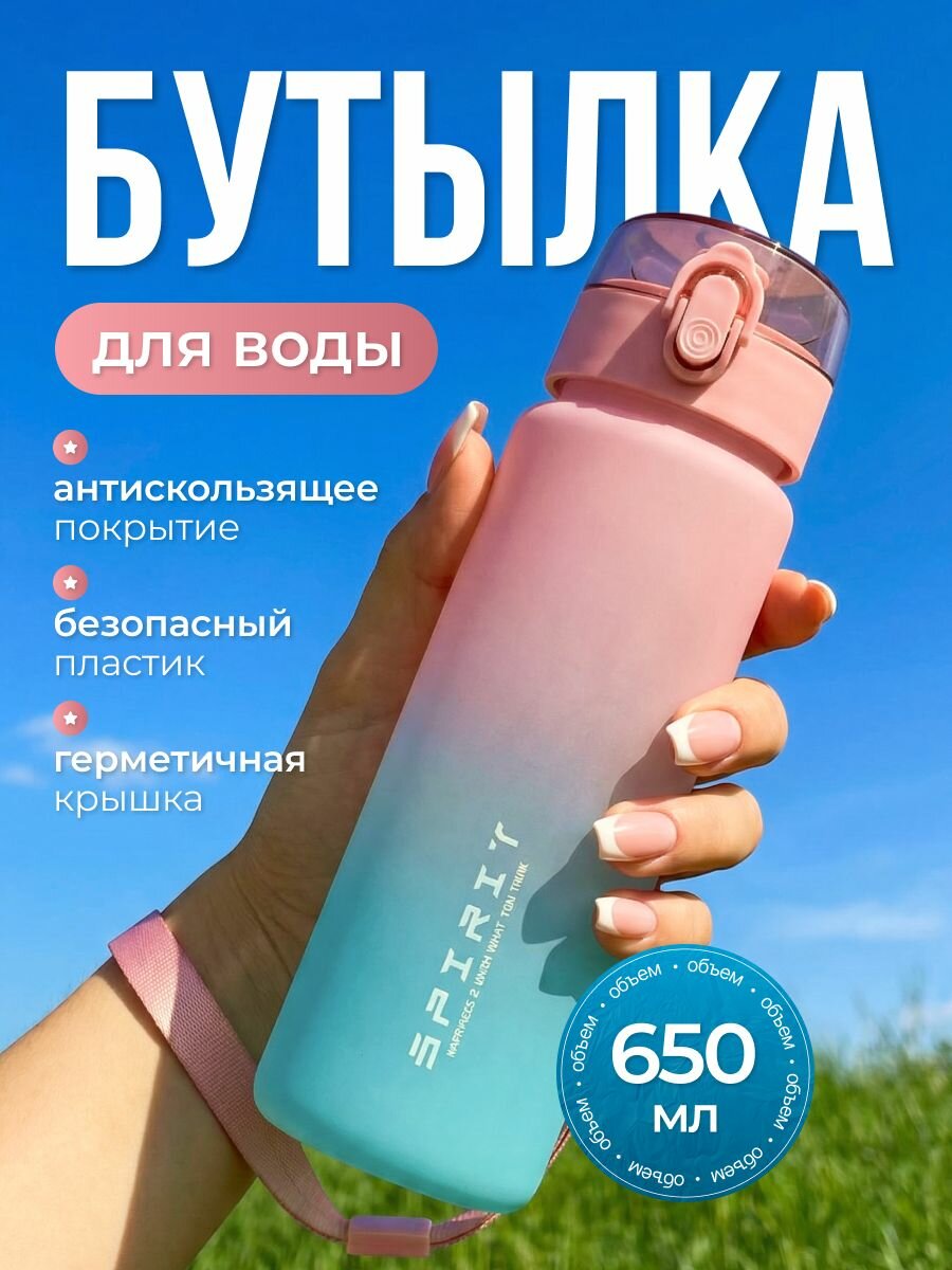 Бутылка для воды спортивная 650 мл, бутылка спортивная герметичная с ремешком