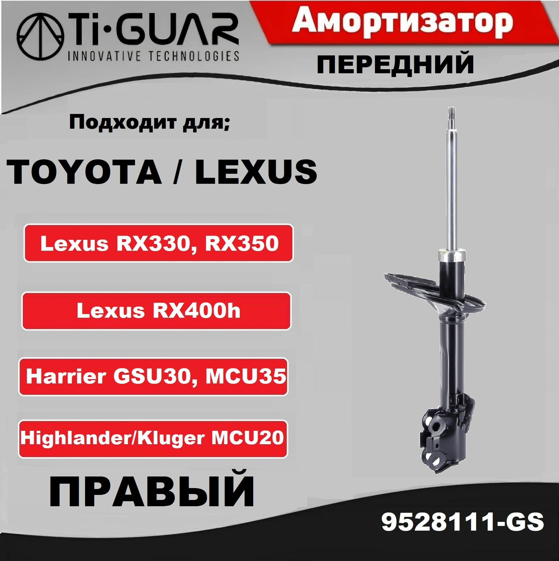 Амортизатор Ti-GUAR передний правый для TOYOTA Harrier. Kluger. Highlander / Lexus RX 2003-2009 г. в (KYB кросс. 334399)