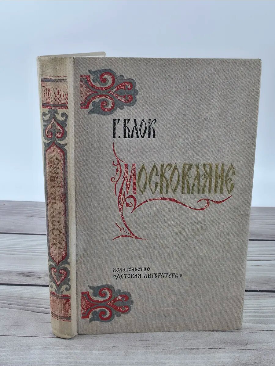 Московляне | Блок Георгий Петрович