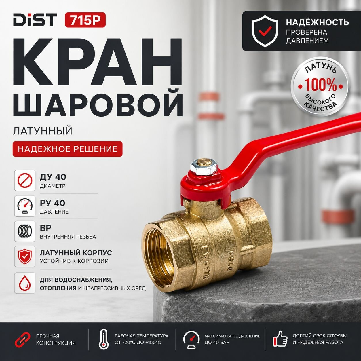 Кран шаровой латунный Ду 40 Ру40 ВР Dist 715Р