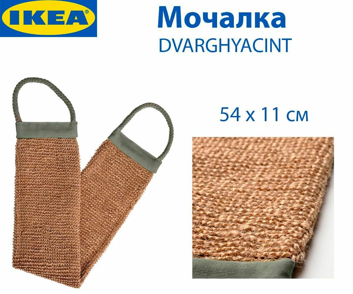 Мочалка IKEA - DVARGHYACINT (двэргьяцинт), серо-зеленые ручки, джут, 1 шт