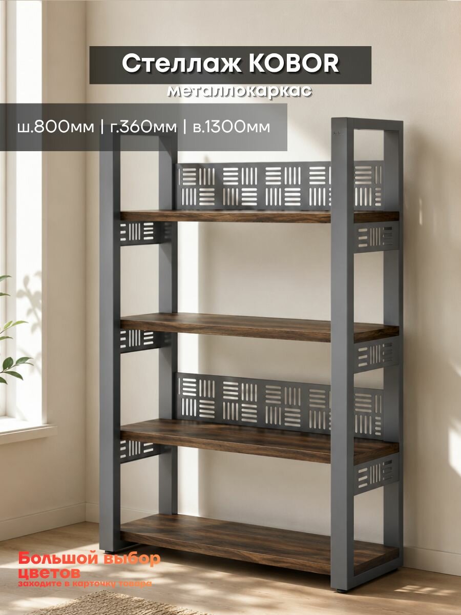 Стеллаж офисный Kobor SO4 80х36 см graphite/charlston