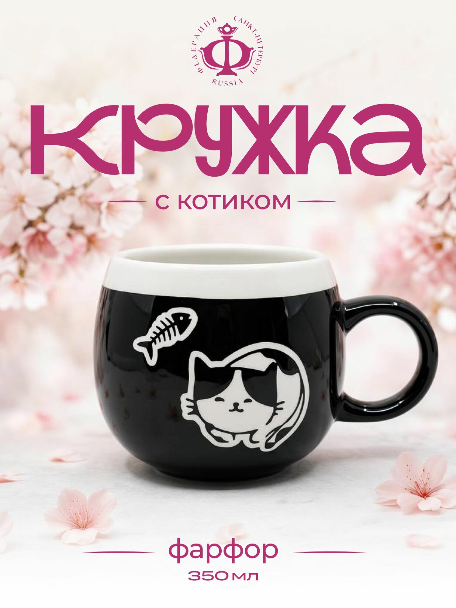 Кружка фарфоровая "Кошачья Котовасия" 320 мл, круглая, рельефный принт, коты с рыбой, черная - 1 шт