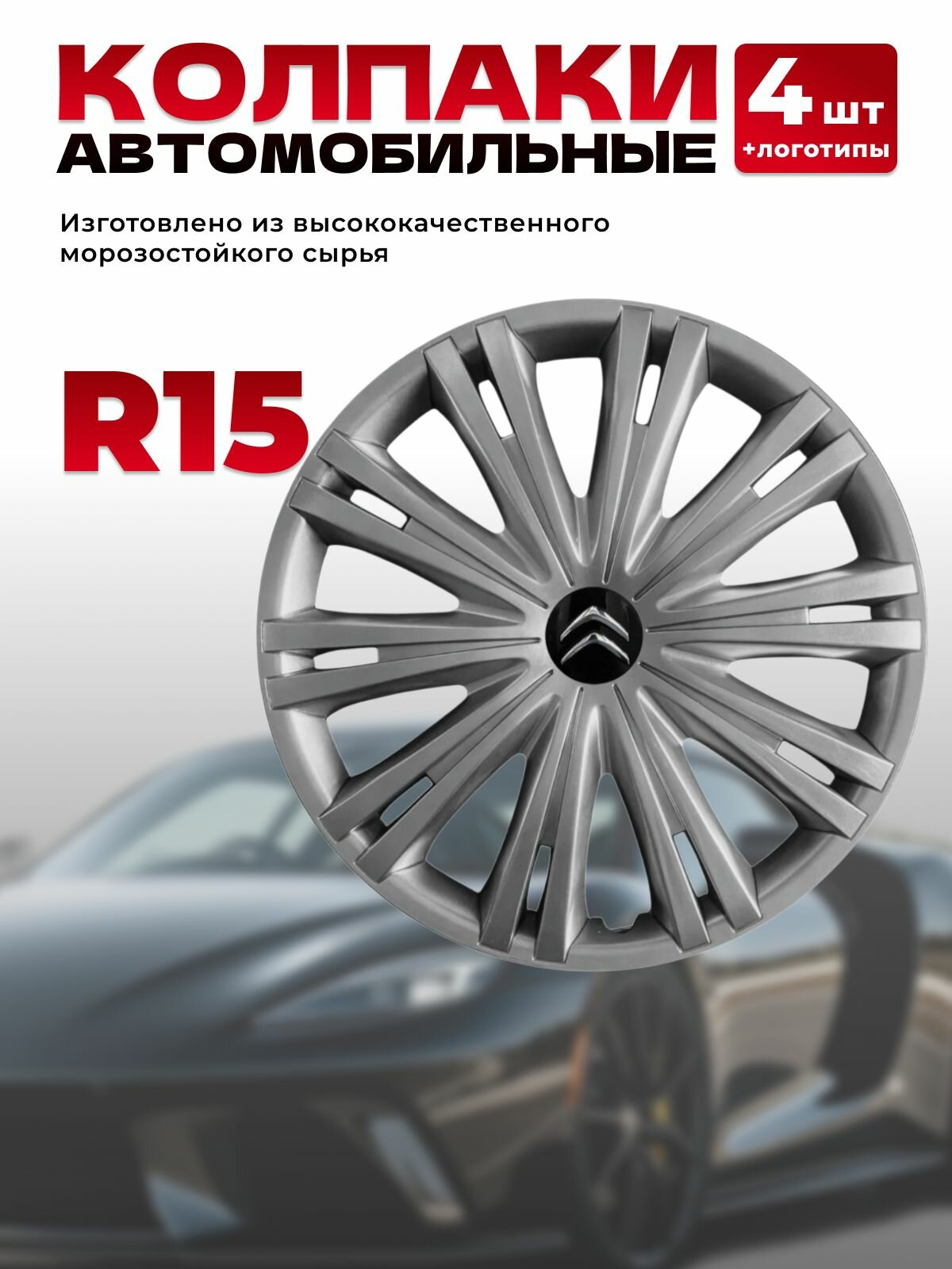 Колпаки на Citroen r15