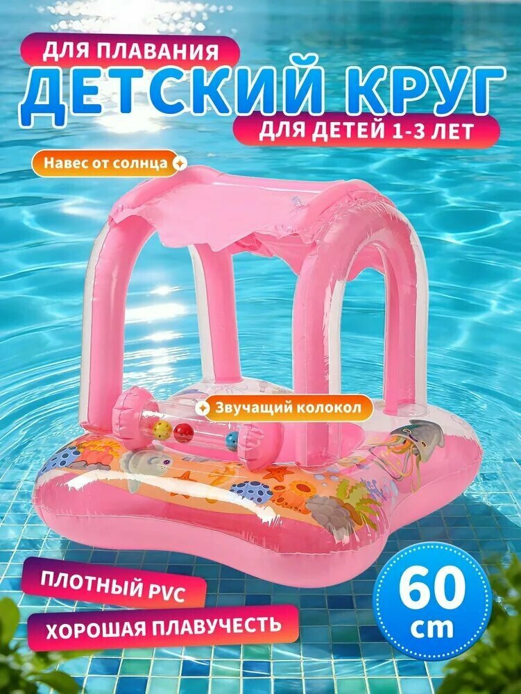 Детский круг для купания с козырьком и погремушкой