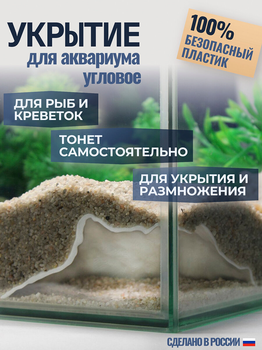 Укрытие аквариумное угловое, грот для рыбок и сомиков, декоративное укрытие для аквариума