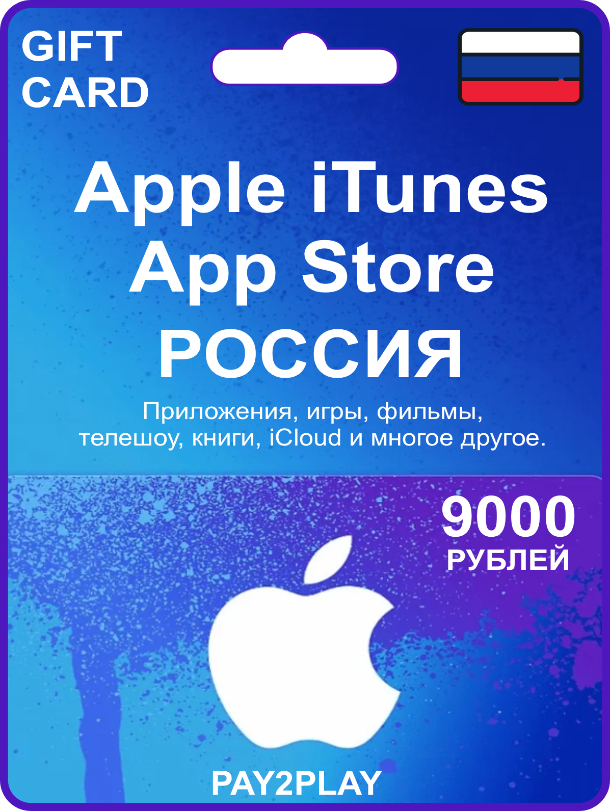 Подарочная карта Apple iTunes & App Store 9000 рублей / Россия / Пополнение счета / iTunes & App Store Gift Card