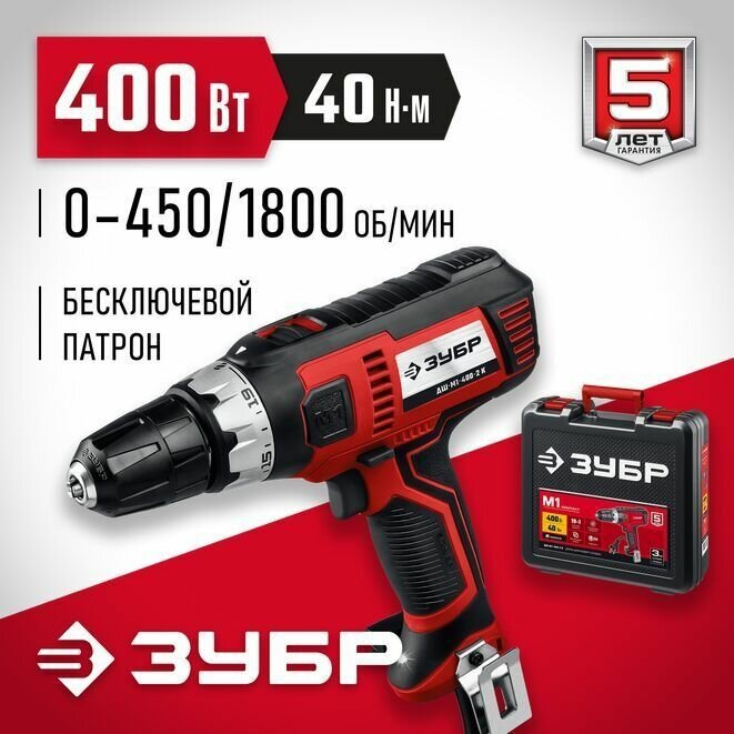 Дрель-шуруповерт сетевая ЗУБР ДШ-М1-400-2 К, 400 Вт, 0-450/0-1800 об/мин, в кейсе