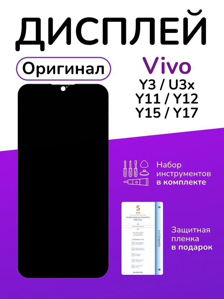 Дисплей для Vivo Y3 / U3x / Y11 / Y12 / Y15 / Y17 оригинал черный + отвертки, клей, защитная пленка