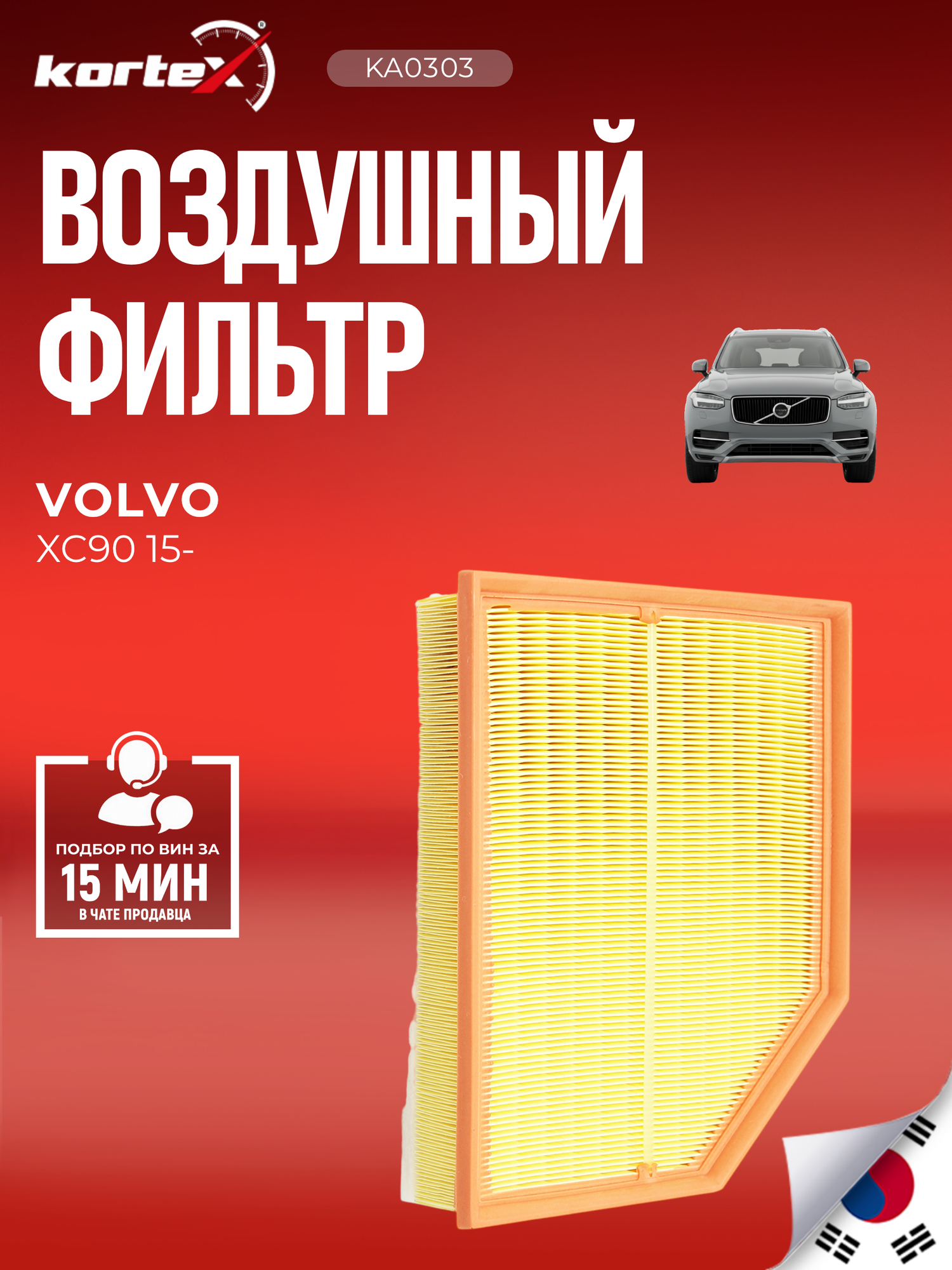 Фильтр воздушный для VOLVO XC90 2.0 / 2.0D 15-