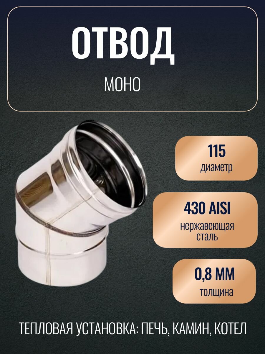 Отвод 45* ОМ-Р 430-0.8 D115 (2S)(TиС)