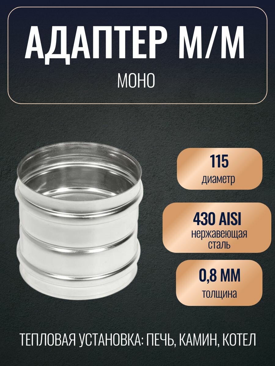 Адаптер Моно М-М 430-0.8 D115 Теплов и Сухов