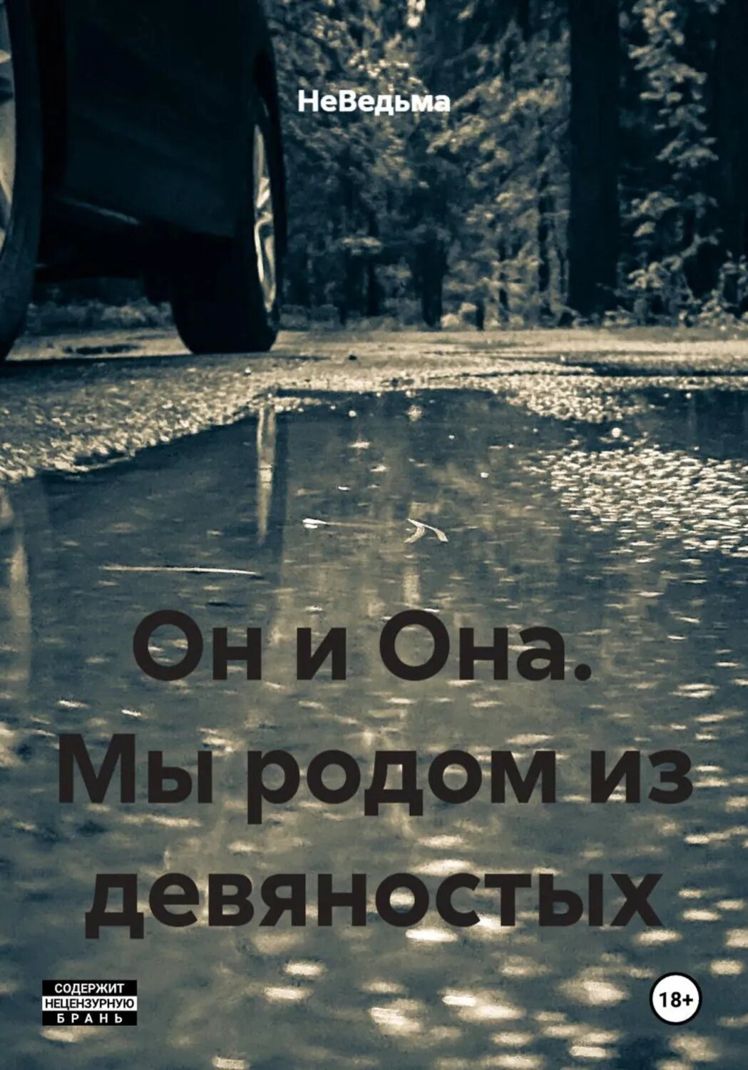 Он и Она. Мы родом из девяностых [Цифровая книга]