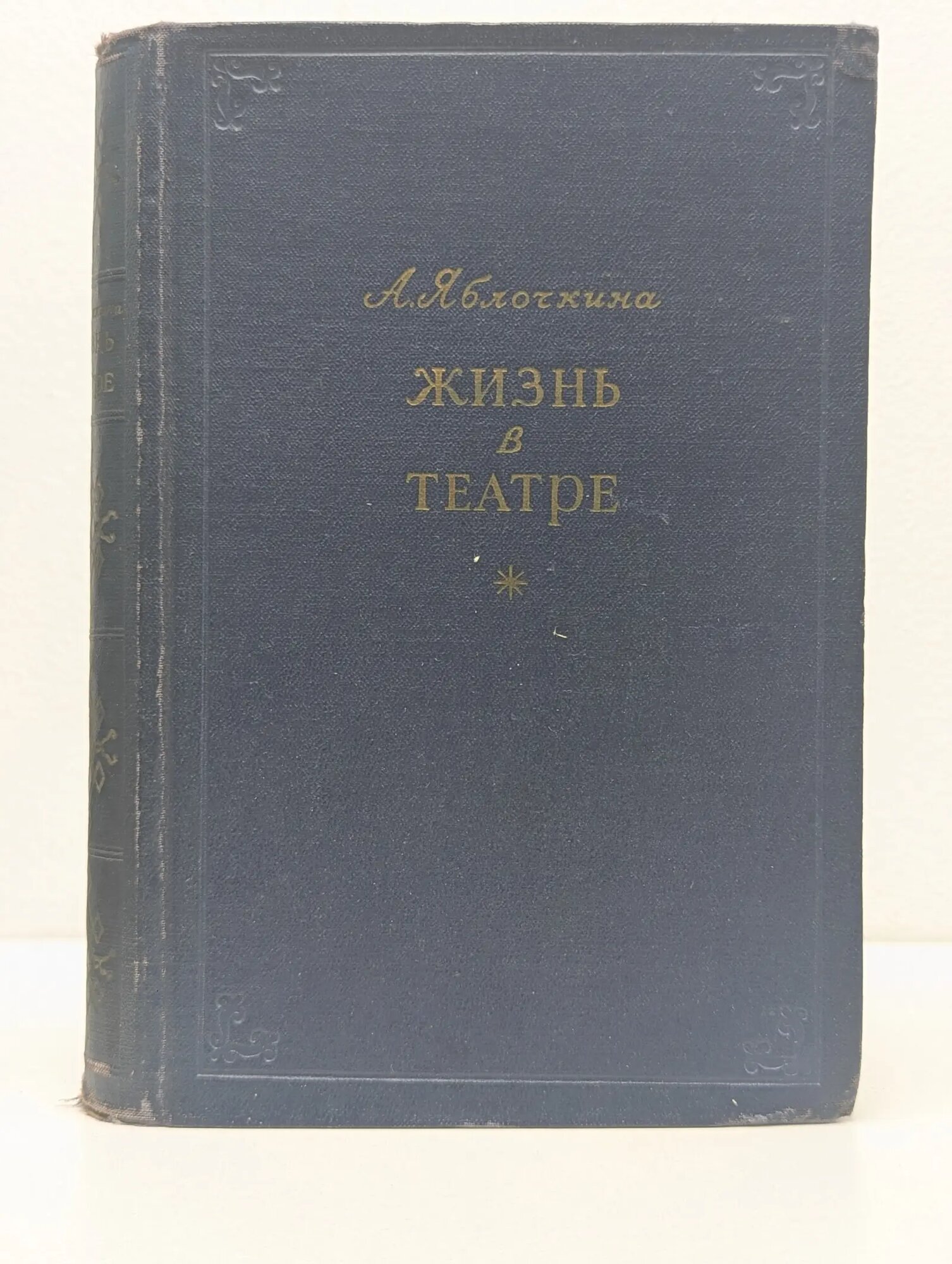 Жизнь в театре Яблочкина Александра Александровна 1953