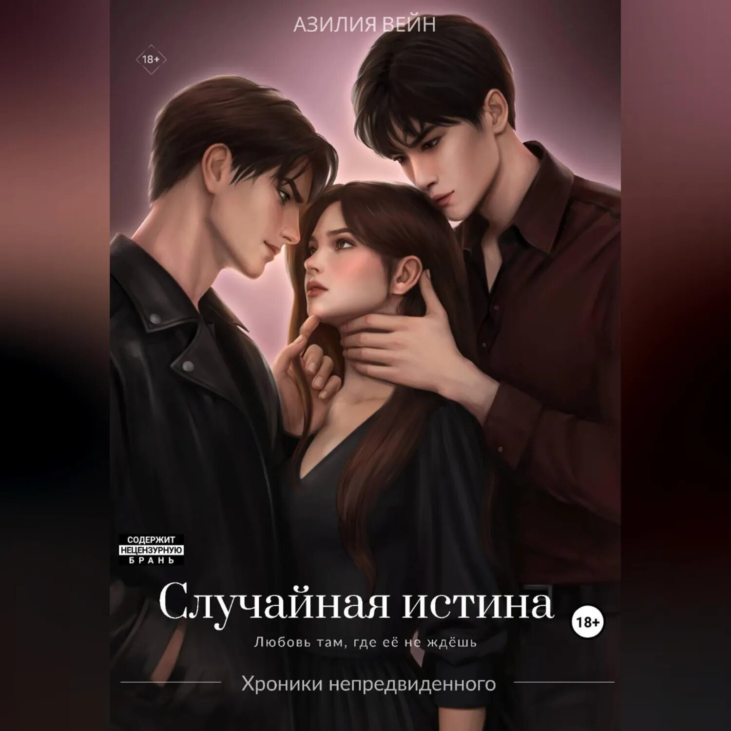 Случайная истина [Аудиокнига]