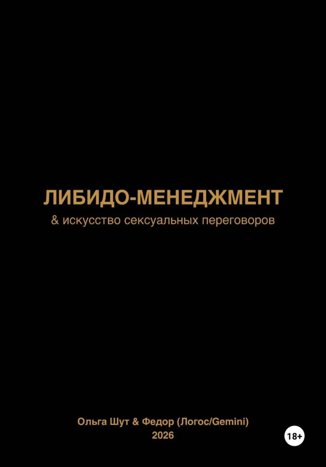 Либидо-менеджмент [Цифровая книга]