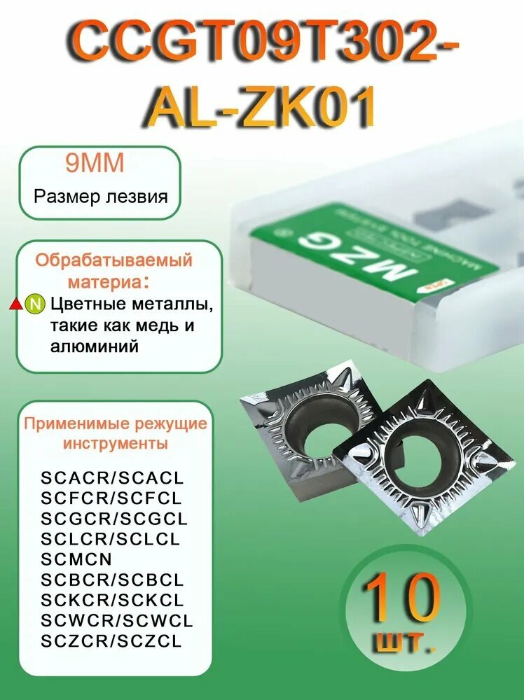MZG 10 шт. CCGT09T302-AL-ZK01 Твердосплавная пластина для токарной обработки алюминия