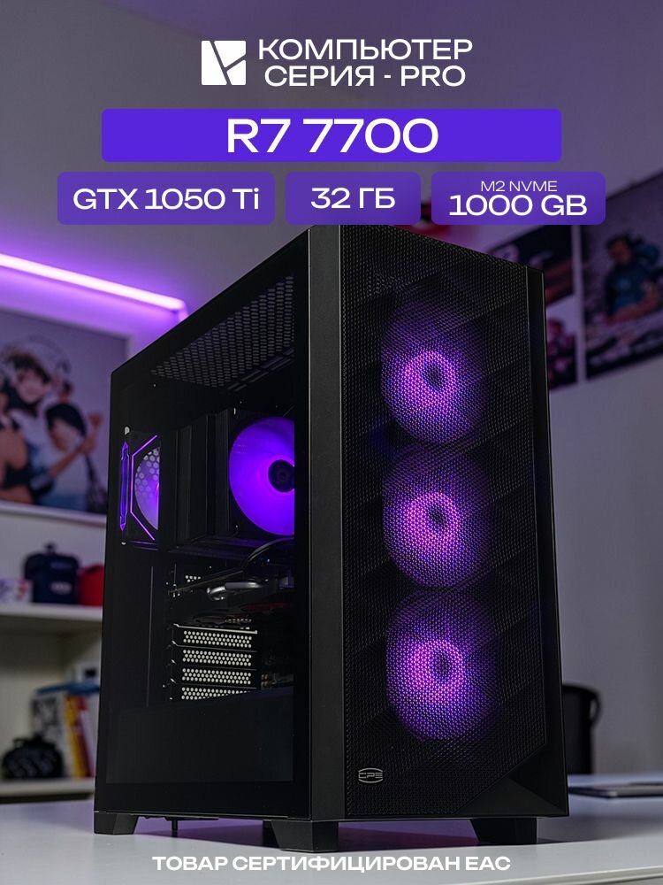 Pro ATX AIR чёрный, B650, R7 7700 AIR7, 1000 NVME, 32 ГБ DDR5, GTX 1050 Ti (4 Гб), 600W