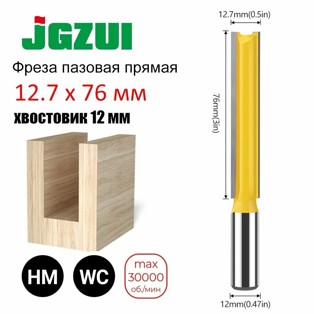 Фреза пазовая прямая 12.7 х 76 мм хвостовик 12 мм JGZUI