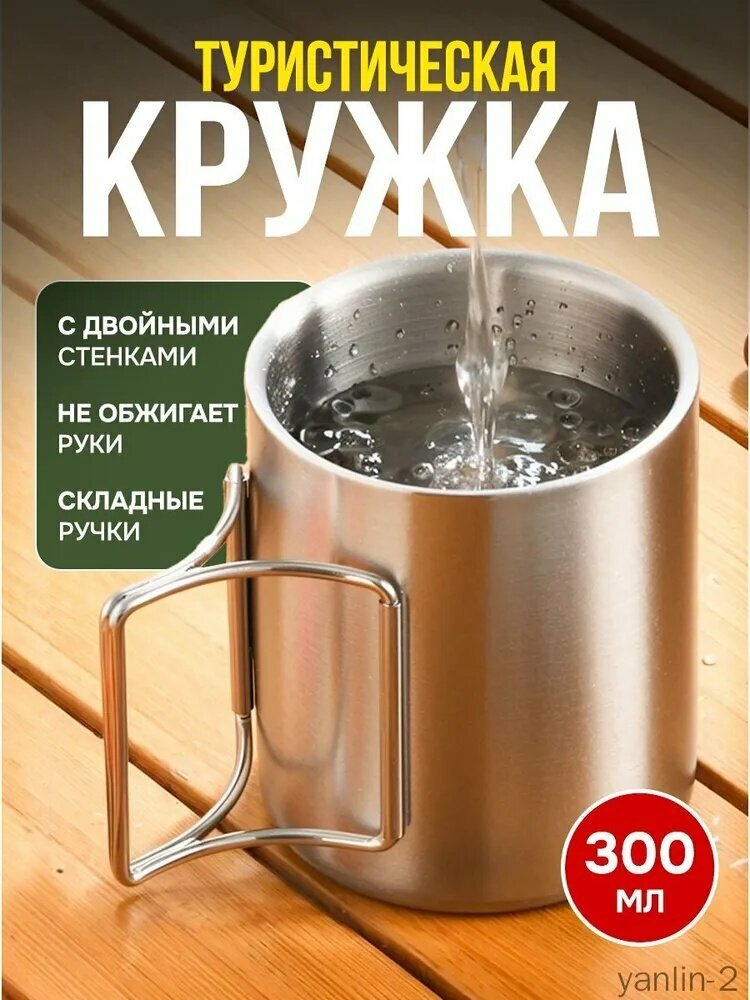 Кружка туристическая из нержавеющей стали с двойными стенками, 300 мл, походная металлическая кружка для туризма, кемпинга, рыбалки