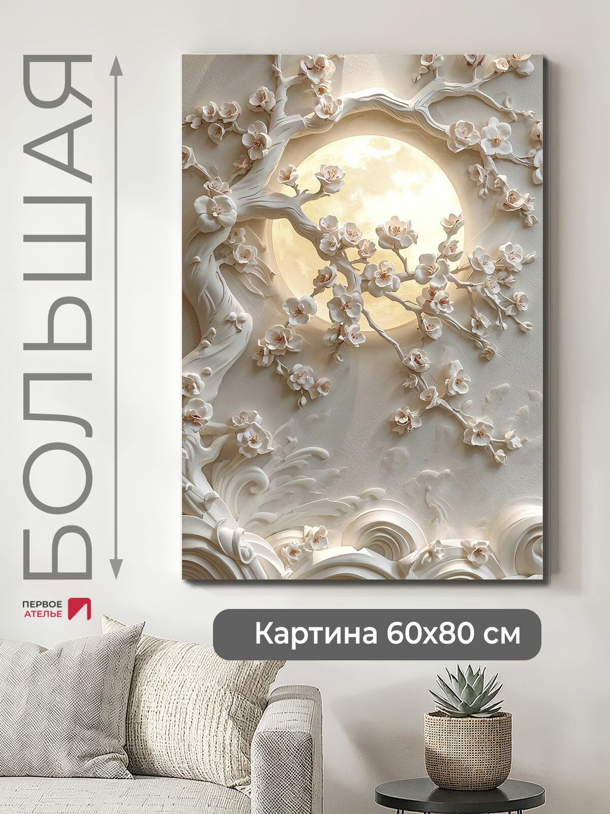Картина на стену для интерьера большая на холсте "Луна сквозь ветви сакуры барельеф" 60х80 см (ШхВ), картина 3д интерьерная от Первое ателье