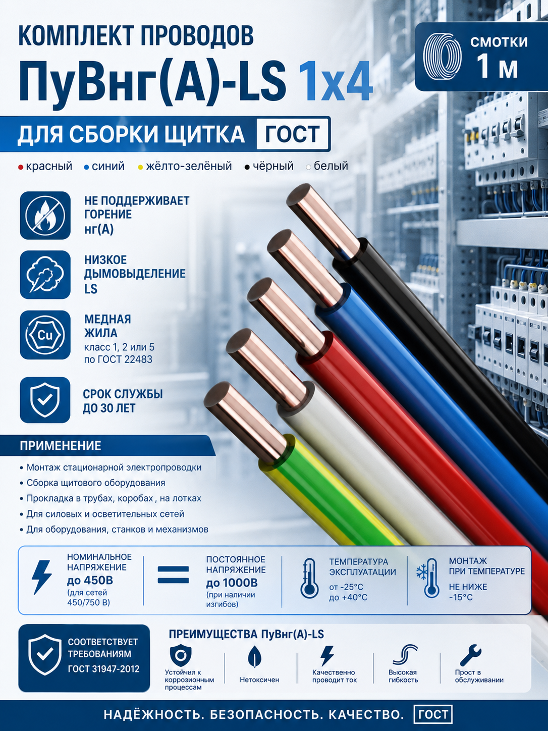 Комплект проводов для сборки щитка ПуВ нг(А) LS 1х4 ГОСТ красный, синий, жел/зеленый, черный белый (смотки 1м)