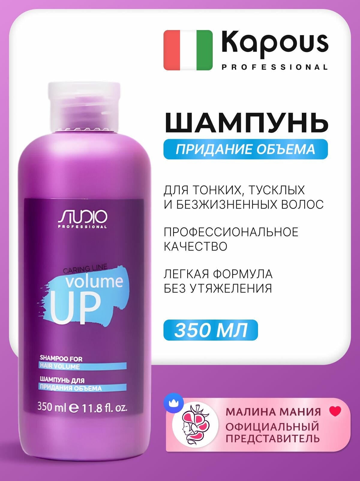 KAPOUS Шампунь CARING LINE для придания объема Volume Up, 350 мл