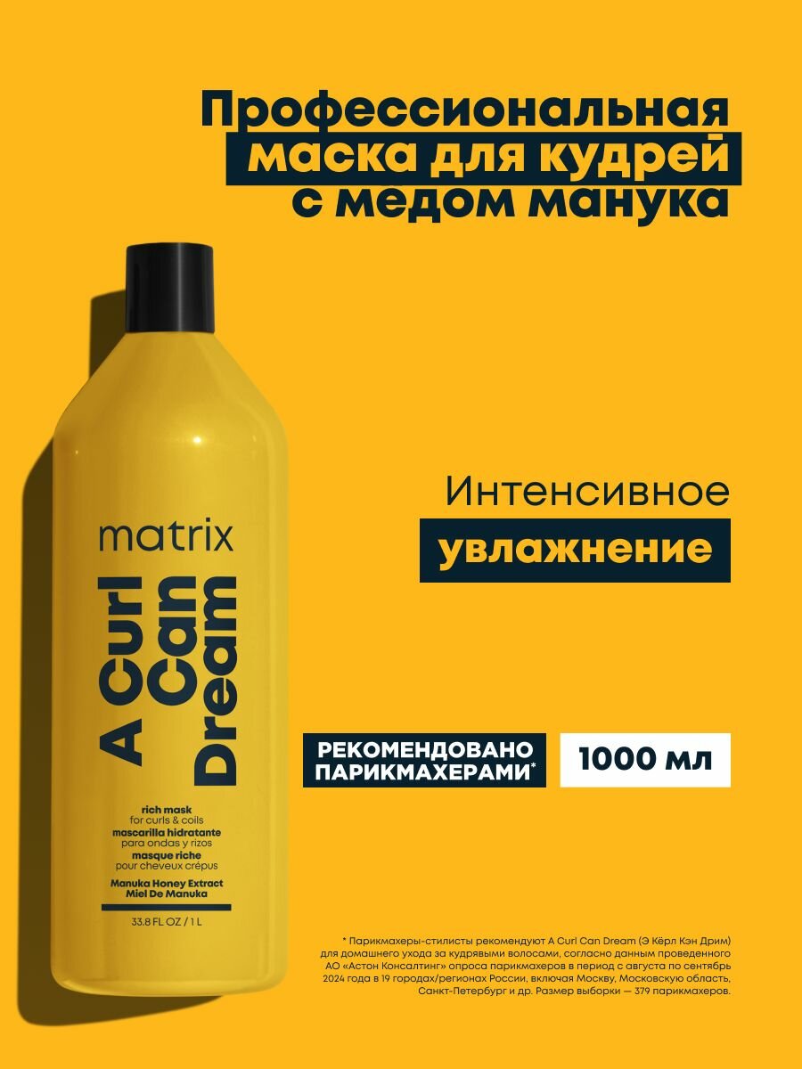 Matrix Профессиональная маска A Curl Can Dream для интенсивного увлажнения кудрявых и вьющихся волос, 1000 мл