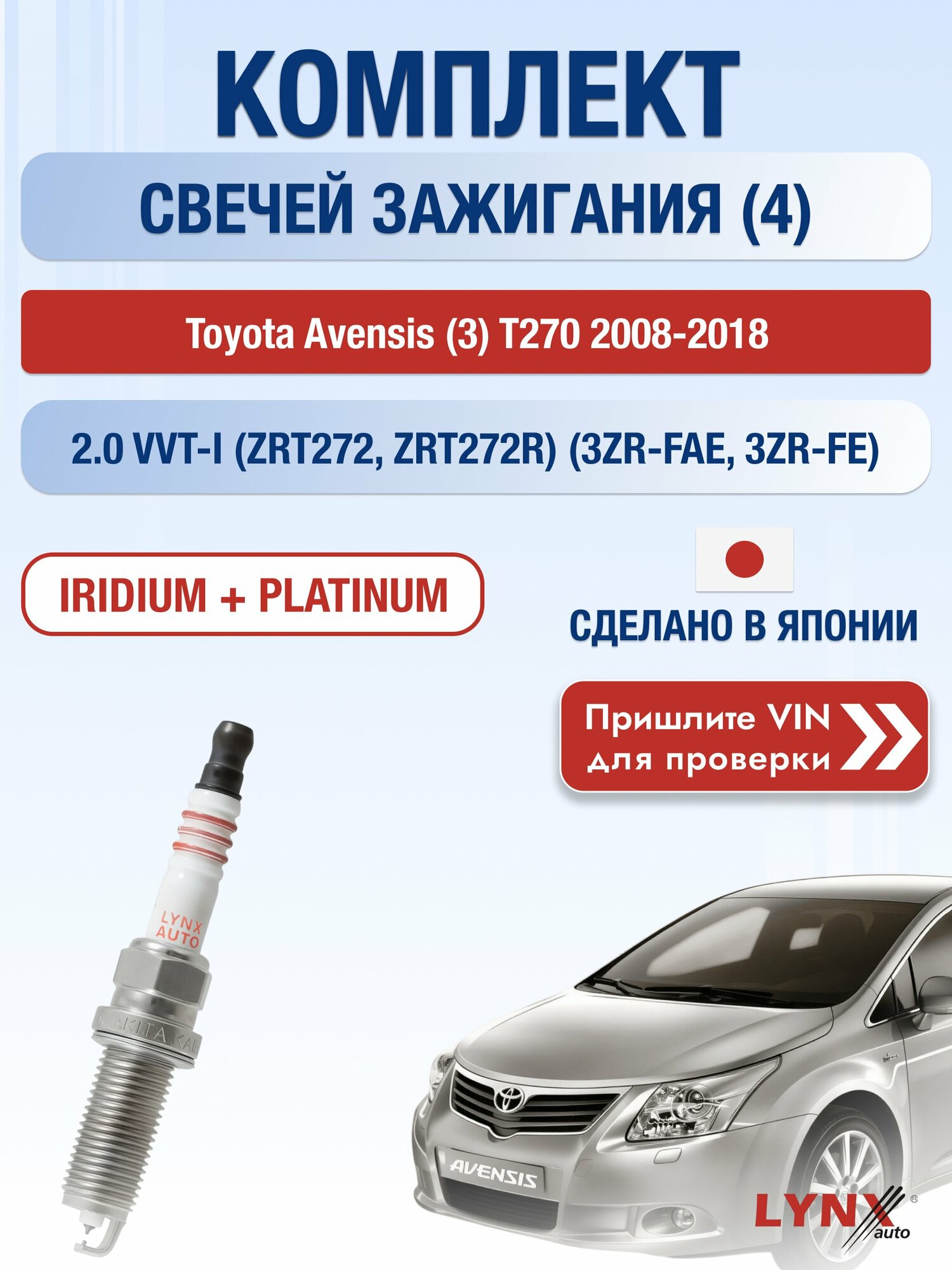 Свечи зажигания Toyota Avensis (3) T270 2008-2018 | Двигатель 2.0 VVT-i (ZRT272, ZRT272R) (SP-246) Тойота Авенсис