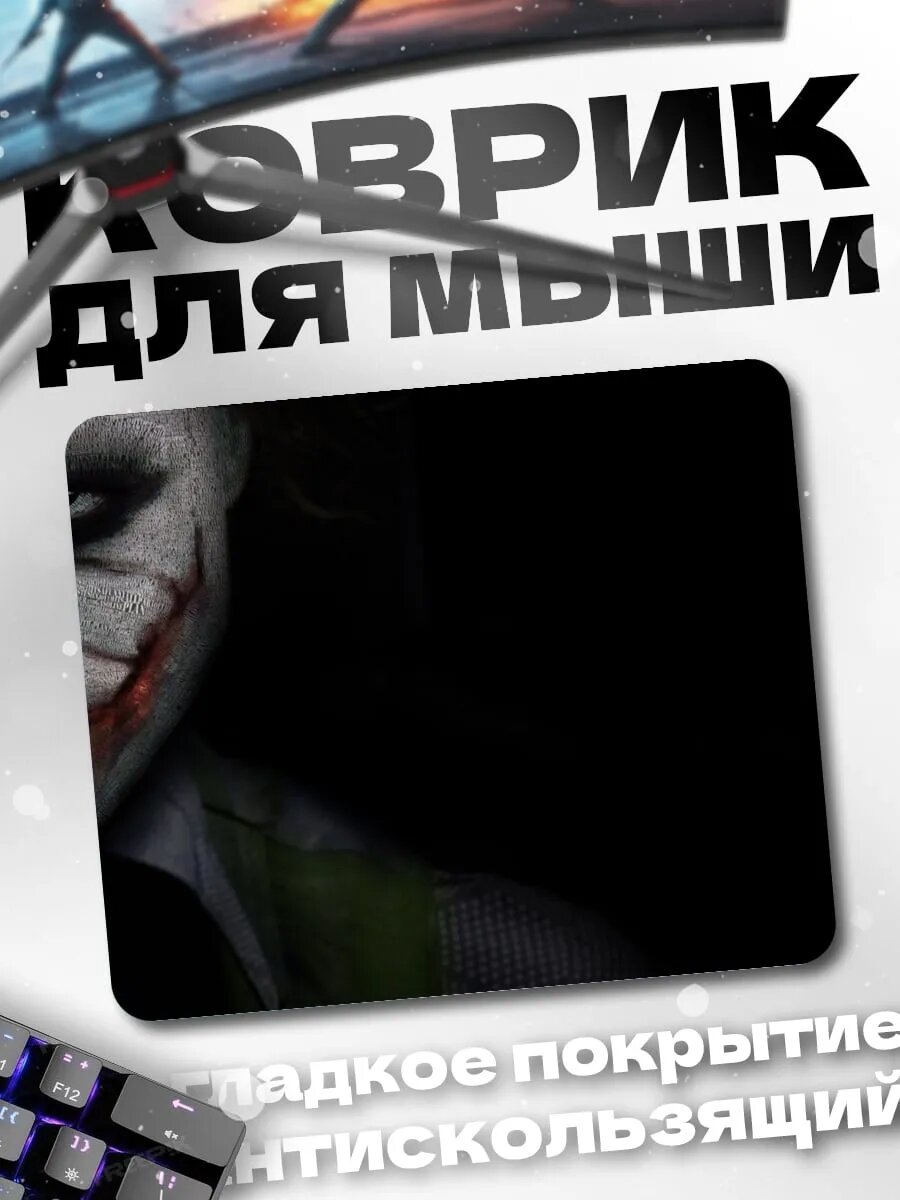 Коврик для мыши Джокер безумный смех